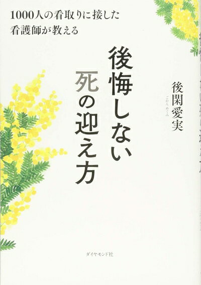 【最短発送日時につきまして】商品のお届け日を「指定なし」としていただきますと最短で発送されます。最短でのお届けをご希望の場合には、お届け日を「指定なし」としてご注文いただきますようお願いいたします。【商品名】1000人の看取りに接した看護師...