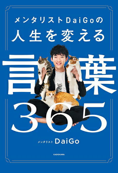 【最短発送日時につきまして】商品のお届け日を「指定なし」としていただきますと最短で発送されます。最短でのお届けをご希望の場合には、お届け日を「指定なし」としてご注文いただきますようお願いいたします。【商品名】メンタリストDaiGoの人生を変...
