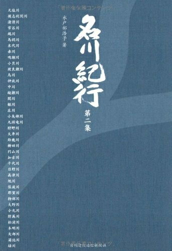 【最短発送日時につきまして】商品のお届け日を「指定なし」としていただきますと最短で発送されます。最短でのお届けをご希望の場合には、お届け日を「指定なし」としてご注文いただきますようお願いいたします。【商品名】名川紀行 第二集（中古品）中古本...