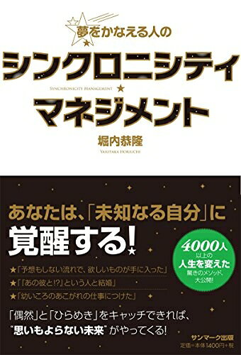 【最短発送日時につきまして】商品のお届け日を「指定なし」としていただきますと最短で発送されます。最短でのお届けをご希望の場合には、お届け日を「指定なし」としてご注文いただきますようお願いいたします。【商品名】夢をかなえる人のシンクロニシティ...