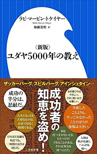 【最短発送日時につきまして】商品のお届け日を「指定なし」としていただきますと最短で発送されます。最短でのお届けをご希望の場合には、お届け日を「指定なし」としてご注文いただきますようお願いいたします。【商品名】〈新版〉ユダヤ5000年の教え ...