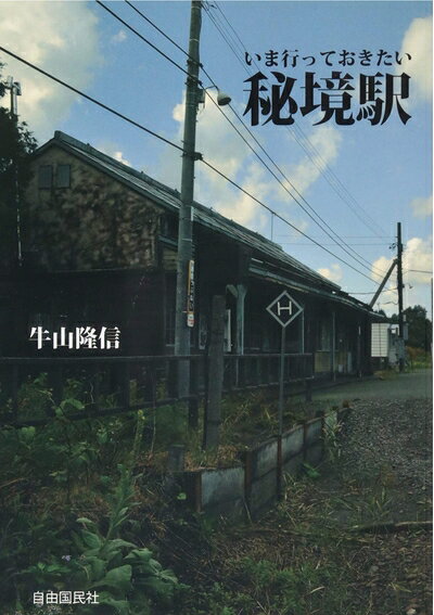 【最短発送日時につきまして】商品のお届け日を「指定なし」としていただきますと最短で発送されます。最短でのお届けをご希望の場合には、お届け日を「指定なし」としてご注文いただきますようお願いいたします。【商品名】いま行っておきたい秘境駅（中古品...