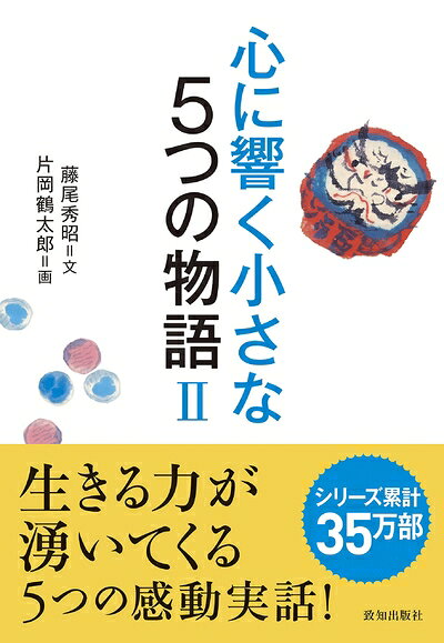 【最短発送日時につきまして】商品のお届け日を「指定なし」としていただきますと最短で発送されます。最短でのお届けをご希望の場合には、お届け日を「指定なし」としてご注文いただきますようお願いいたします。【商品名】心に響く小さな5つの物語 2 (...