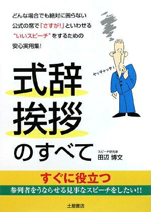 【最短発送日時につきまして】商品のお届け日を「指定なし」としていただきますと最短で発送されます。最短でのお届けをご希望の場合には、お届け日を「指定なし」としてご注文いただきますようお願いいたします。【商品名】式辞・挨拶のすべて: すぐに役立...