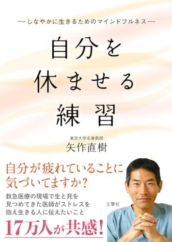 【最短発送日時につきまして】商品のお届け日を「指定なし」としていただきますと最短で発送されます。最短でのお届けをご希望の場合には、お届け日を「指定なし」としてご注文いただきますようお願いいたします。【商品名】（文庫版）自分を休ませる練習　し...