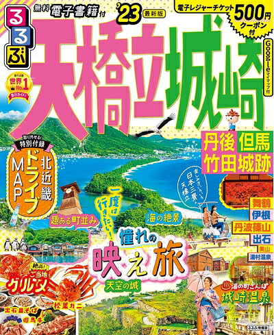 【最短発送日時につきまして】商品のお届け日を「指定なし」としていただきますと最短で発送されます。最短でのお届けをご希望の場合には、お届け日を「指定なし」としてご注文いただきますようお願いいたします。【商品名】るるぶ 天橋立 城崎 丹後 但馬...