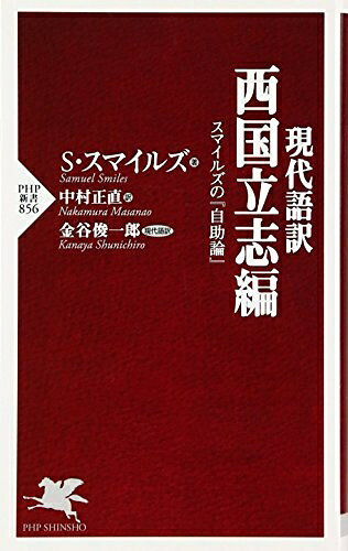 【最短発送日時につきまして】商品のお届け日を「指定なし」としていただきますと最短で発送されます。最短でのお届けをご希望の場合には、お届け日を「指定なし」としてご注文いただきますようお願いいたします。【商品名】現代語訳 西国立志編 スマイルズ...