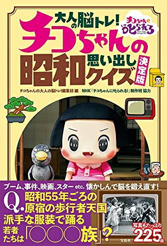 【最短発送日時につきまして】商品のお届け日を「指定なし」としていただきますと最短で発送されます。最短でのお届けをご希望の場合には、お届け日を「指定なし」としてご注文いただきますようお願いいたします。【商品名】大人の脳トレ! チコちゃんの昭和...