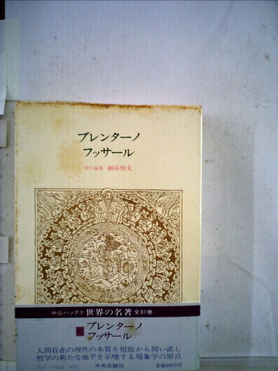 【最短発送日時につきまして】商品のお届け日を「指定なし」としていただきますと最短で発送されます。最短でのお届けをご希望の場合には、お届け日を「指定なし」としてご注文いただきますようお願いいたします。【商品名】世界の名著〈62〉ブレンターノ・...