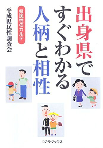 【最短発送日時につきまして】商品のお届け日を「指定なし」としていただきますと最短で発送されます。最短でのお届けをご希望の場合には、お届け日を「指定なし」としてご注文いただきますようお願いいたします。【商品名】出身県ですぐわかる人柄と相性―県...