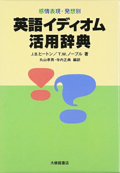 【最短発送日時につきまして】商品のお届け日を「指定なし」としていただきますと最短で発送されます。最短でのお届けをご希望の場合には、お届け日を「指定なし」としてご注文いただきますようお願いいたします。【商品名】感情表現・発想別 英語イディオム...