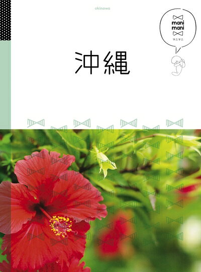 【最短発送日時につきまして】商品のお届け日を「指定なし」としていただきますと最短で発送されます。最短でのお届けをご希望の場合には、お届け日を「指定なし」としてご注文いただきますようお願いいたします。【商品名】沖縄 (マニマニ)（中古品）中古...