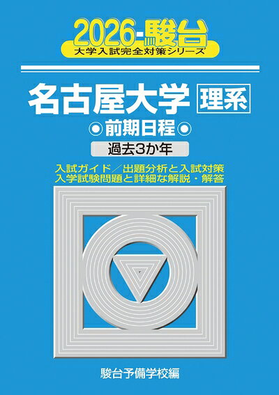 【最短発送日時につきまして】商品のお届け日を「指定なし」としていただきますと最短で発送されます。最短でのお届けをご希望の場合には、お届け日を「指定なし」としてご注文いただきますようお願いいたします。【商品名】2026-名古屋大学 理系　前期...