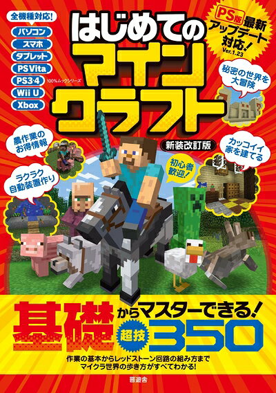 【最短発送日時につきまして】商品のお届け日を「指定なし」としていただきますと最短で発送されます。最短でのお届けをご希望の場合には、お届け日を「指定なし」としてご注文いただきますようお願いいたします。【商品名】はじめてのマインクラフト 新装改...