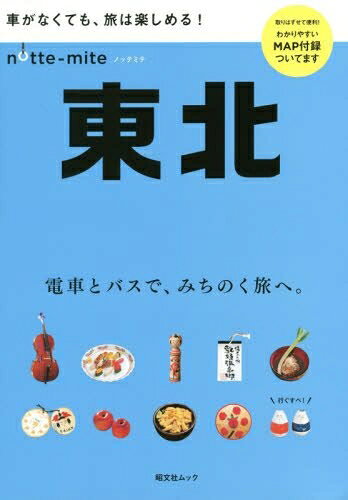 【最短発送日時につきまして】商品のお届け日を「指定なし」としていただきますと最短で発送されます。最短でのお届けをご希望の場合には、お届け日を「指定なし」としてご注文いただきますようお願いいたします。【商品名】ノッテミテ 東北 (昭文社ムック...