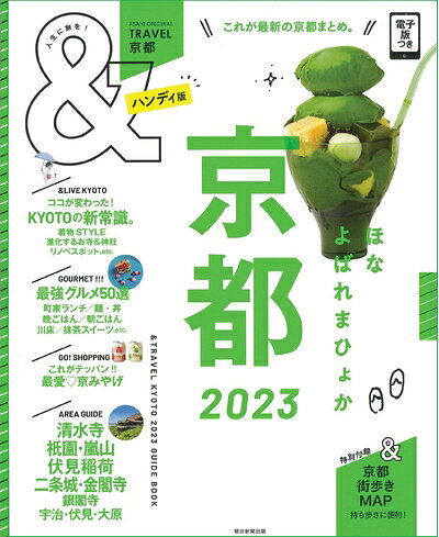 【最短発送日時につきまして】商品のお届け日を「指定なし」としていただきますと最短で発送されます。最短でのお届けをご希望の場合には、お届け日を「指定なし」としてご注文いただきますようお願いいたします。【商品名】&TRAVEL 京都 2023【...