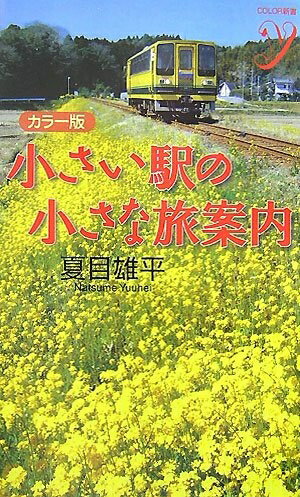 【最短発送日時につきまして】商品のお届け日を「指定なし」としていただきますと最短で発送されます。最短でのお届けをご希望の場合には、お届け日を「指定なし」としてご注文いただきますようお願いいたします。【商品名】小さい駅の小さな旅案内 カラー版...