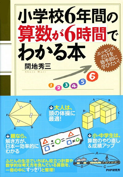 【最短発送日時につきまして】商品のお届け日を「指定なし」としていただきますと最短で発送されます。最短でのお届けをご希望の場合には、お届け日を「指定なし」としてご注文いただきますようお願いいたします。【商品名】小学校6年間の算数が6時間でわか...