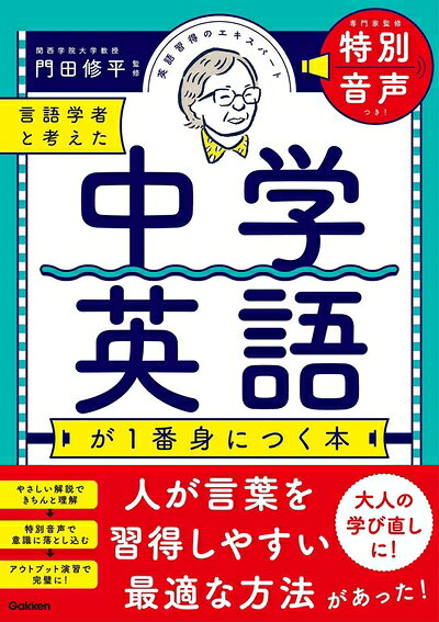 【最短発送日時につきまして】商品のお届け日を「指定なし」としていただきますと最短で発送されます。最短でのお届けをご希望の場合には、お届け日を「指定なし」としてご注文いただきますようお願いいたします。【商品名】言語学者と考えた 中学英語が1番...