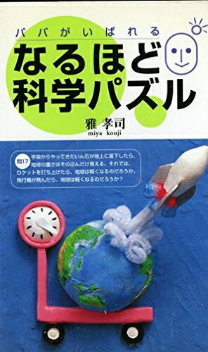 【最短発送日時につきまして】商品のお届け日を「指定なし」としていただきますと最短で発送されます。最短でのお届けをご希望の場合には、お届け日を「指定なし」としてご注文いただきますようお願いいたします。【商品名】パパがいばれるなるほど科学パズル...