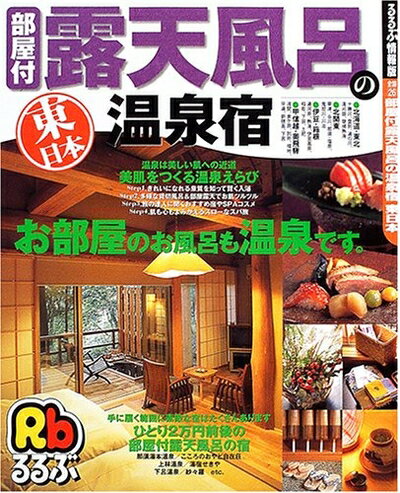 【最短発送日時につきまして】商品のお届け日を「指定なし」としていただきますと最短で発送されます。最短でのお届けをご希望の場合には、お届け日を「指定なし」としてご注文いただきますようお願いいたします。【商品名】部屋付露天風呂の温泉宿東日本 (...