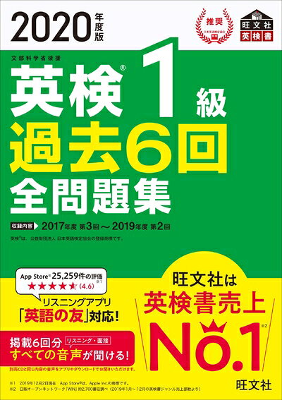 【最短発送日時につきまして】商品のお届け日を「指定なし」としていただきますと最短で発送されます。最短でのお届けをご希望の場合には、お届け日を「指定なし」としてご注文いただきますようお願いいたします。【商品名】2020年度版 英検1級 過去6...