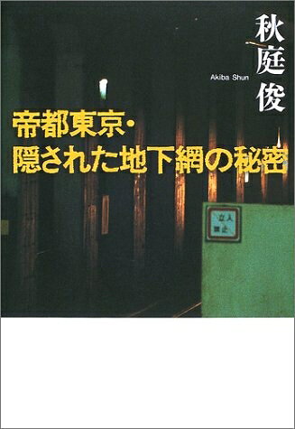 【最短発送日時につきまして】商品のお届け日を「指定なし」としていただきますと最短で発送されます。最短でのお届けをご希望の場合には、お届け日を「指定なし」としてご注文いただきますようお願いいたします。【商品名】帝都東京・隠された地下網の秘密（...