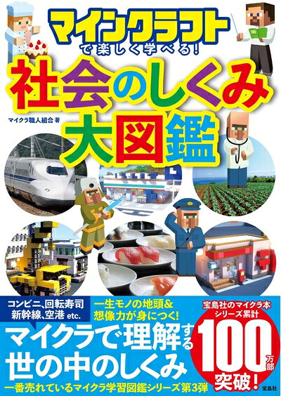 【最短発送日時につきまして】商品のお届け日を「指定なし」としていただきますと最短で発送されます。最短でのお届けをご希望の場合には、お届け日を「指定なし」としてご注文いただきますようお願いいたします。【商品名】マインクラフトで楽しく学べる！社...