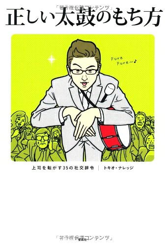 【最短発送日時につきまして】商品のお届け日を「指定なし」としていただきますと最短で発送されます。最短でのお届けをご希望の場合には、お届け日を「指定なし」としてご注文いただきますようお願いいたします。【商品名】正しい太鼓のもち方 上司を転がす...