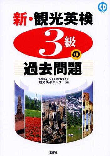 【最短発送日時につきまして】商品のお届け日を「指定なし」としていただきますと最短で発送されます。最短でのお届けをご希望の場合には、お届け日を「指定なし」としてご注文いただきますようお願いいたします。【商品名】新・観光英検3級の過去問題（中古...