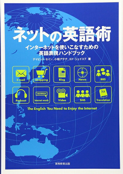 【最短発送日時につきまして】商品のお届け日を「指定なし」としていただきますと最短で発送されます。最短でのお届けをご希望の場合には、お届け日を「指定なし」としてご注文いただきますようお願いいたします。【商品名】ネットの英語術一インターネットを...