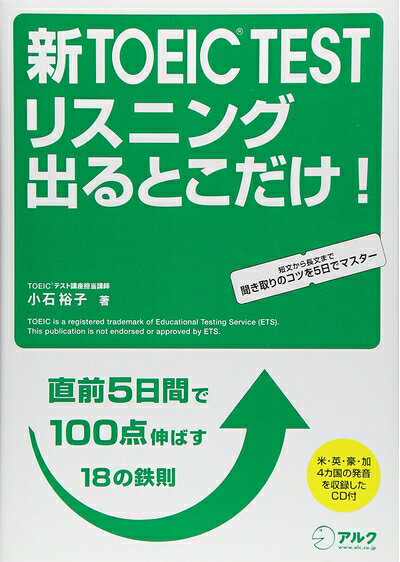 【最短発送日時につきまして】商品のお届け日を「指定なし」としていただきますと最短で発送されます。最短でのお届けをご希望の場合には、お届け日を「指定なし」としてご注文いただきますようお願いいたします。【商品名】CD付 新TOEIC(R) TE...