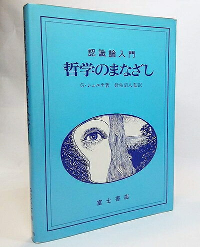 【最短発送日時につきまして】商品のお届け日を「指定なし」としていただきますと最短で発送されます。最短でのお届けをご希望の場合には、お届け日を「指定なし」としてご注文いただきますようお願いいたします。【商品名】哲学のまなざし―認識論入門 (1...