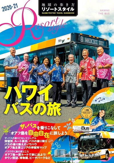 【最短発送日時につきまして】商品のお届け日を「指定なし」としていただきますと最短で発送されます。最短でのお届けをご希望の場合には、お届け日を「指定なし」としてご注文いただきますようお願いいたします。【商品名】R07 地球の歩き方 リゾートス...