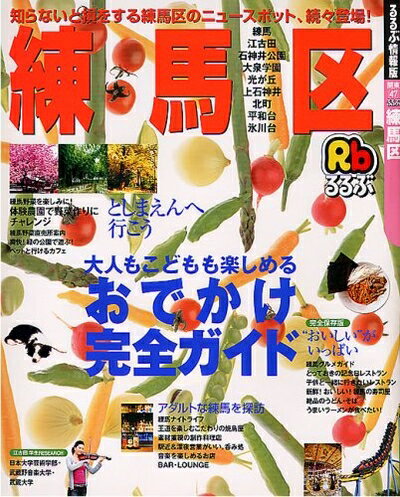 【最短発送日時につきまして】商品のお届け日を「指定なし」としていただきますと最短で発送されます。最短でのお届けをご希望の場合には、お届け日を「指定なし」としてご注文いただきますようお願いいたします。【商品名】るるぶ練馬区 (るるぶ情報版 関...