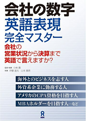 【最短発送日時につきまして】商品のお届け日を「指定なし」としていただきますと最短で発送されます。最短でのお届けをご希望の場合には、お届け日を「指定なし」としてご注文いただきますようお願いいたします。【商品名】会社の数字 英語表現完全マスター...