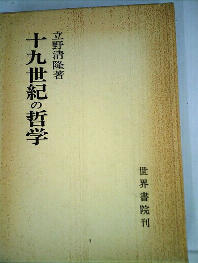 【最短発送日時につきまして】商品のお届け日を「指定なし」としていただきますと最短で発送されます。最短でのお届けをご希望の場合には、お届け日を「指定なし」としてご注文いただきますようお願いいたします。【商品名】十九世紀の哲学 (1981年)（...