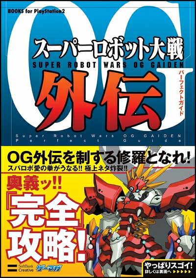【最短発送日時につきまして】商品のお届け日を「指定なし」としていただきますと最短で発送されます。最短でのお届けをご希望の場合には、お届け日を「指定なし」としてご注文いただきますようお願いいたします。【商品名】スーパーロボット大戦OG外伝 パ...