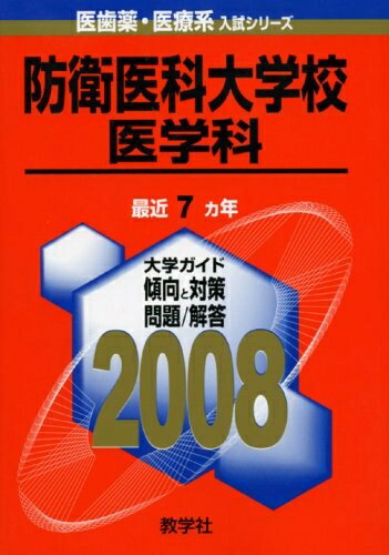 【最短発送日時につきまして】商品のお届け日を「指定なし」としていただきますと最短で発送されます。最短でのお届けをご希望の場合には、お届け日を「指定なし」としてご注文いただきますようお願いいたします。【商品名】防衛医科大学校(医学科) (20...