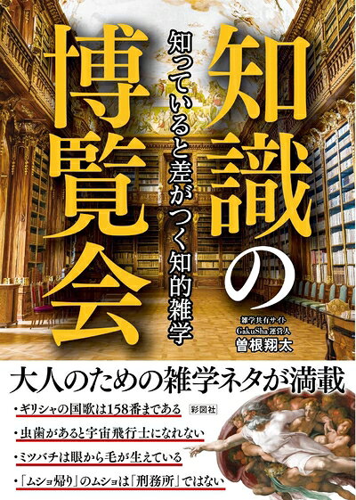 【最短発送日時につきまして】商品のお届け日を「指定なし」としていただきますと最短で発送されます。最短でのお届けをご希望の場合には、お届け日を「指定なし」としてご注文いただきますようお願いいたします。【商品名】知っていると差がつく知的雑学 知...
