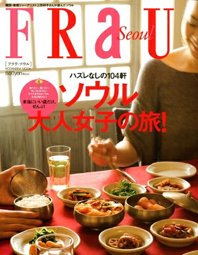 【最短発送日時につきまして】商品のお届け日を「指定なし」としていただきますと最短で発送されます。最短でのお届けをご希望の場合には、お届け日を「指定なし」としてご注文いただきますようお願いいたします。【商品名】FRaU Seoul: ソウル大...