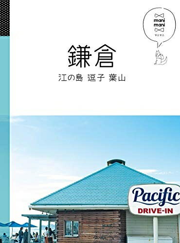【最短発送日時につきまして】商品のお届け日を「指定なし」としていただきますと最短で発送されます。最短でのお届けをご希望の場合には、お届け日を「指定なし」としてご注文いただきますようお願いいたします。【商品名】鎌倉 江の島 逗子 葉山 (マニ...