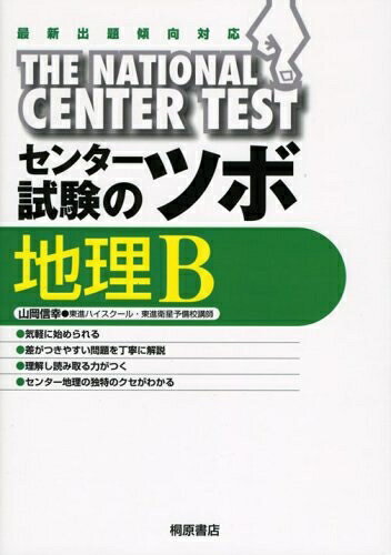 【最短発送日時につきまして】商品のお届け日を「指定なし」としていただきますと最短で発送されます。最短でのお届けをご希望の場合には、お届け日を「指定なし」としてご注文いただきますようお願いいたします。【商品名】センター試験のツボ地理B（中古品...