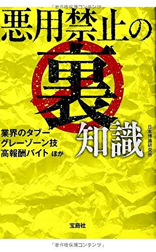 【最短発送日時につきまして】商品のお届け日を「指定なし」としていただきますと最短で発送されます。最短でのお届けをご希望の場合には、お届け日を「指定なし」としてご注文いただきますようお願いいたします。【商品名】悪用禁止の裏知識 (宝島SUGO...
