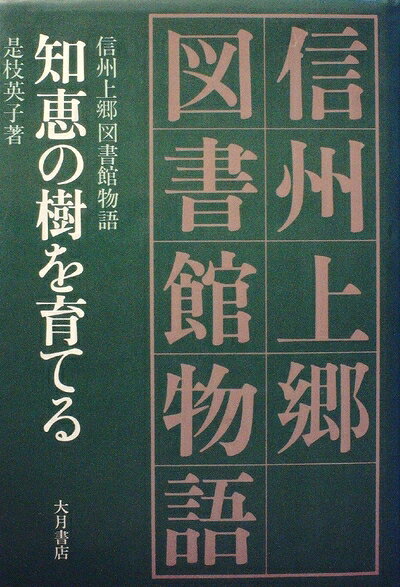 【最短発送日時につきまして】商品のお届け日を「指定なし」としていただきますと最短で発送されます。最短でのお届けをご希望の場合には、お届け日を「指定なし」としてご注文いただきますようお願いいたします。【商品名】知恵の樹を育てる―信州上郷図書館...