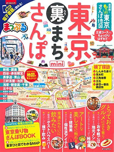 【最短発送日時につきまして】商品のお届け日を「指定なし」としていただきますと最短で発送されます。最短でのお届けをご希望の場合には、お届け日を「指定なし」としてご注文いただきますようお願いいたします。【商品名】まっぷる 超詳細! もっと東京さ...