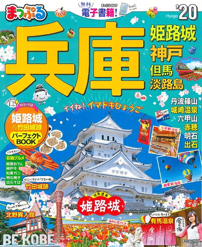 【最短発送日時につきまして】商品のお届け日を「指定なし」としていただきますと最短で発送されます。最短でのお届けをご希望の場合には、お届け日を「指定なし」としてご注文いただきますようお願いいたします。【商品名】まっぷる 兵庫 姫路城・神戸 但...