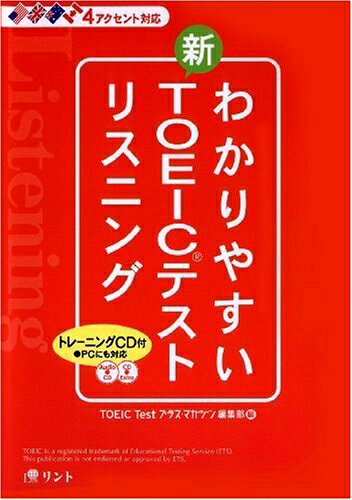 【最短発送日時につきまして】商品のお届け日を「指定なし」としていただきますと最短で発送されます。最短でのお届けをご希望の場合には、お届け日を「指定なし」としてご注文いただきますようお願いいたします。【商品名】わかりやすい新TOEICテストリ...