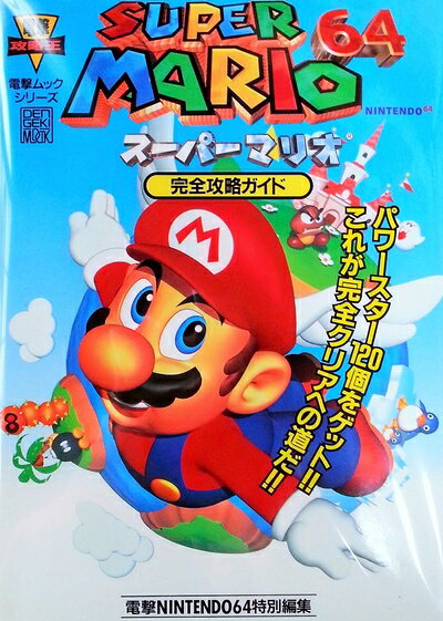 【最短発送日時につきまして】商品のお届け日を「指定なし」としていただきますと最短で発送されます。最短でのお届けをご希望の場合には、お届け日を「指定なし」としてご注文いただきますようお願いいたします。【商品名】スーパーマリオ64 完全攻略ガイ...