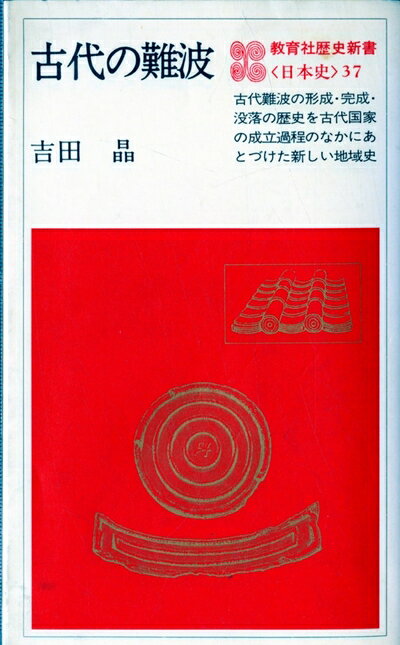 【最短発送日時につきまして】商品のお届け日を「指定なし」としていただきますと最短で発送されます。最短でのお届けをご希望の場合には、お届け日を「指定なし」としてご注文いただきますようお願いいたします。【商品名】古代の難波 (1982年) (教...
